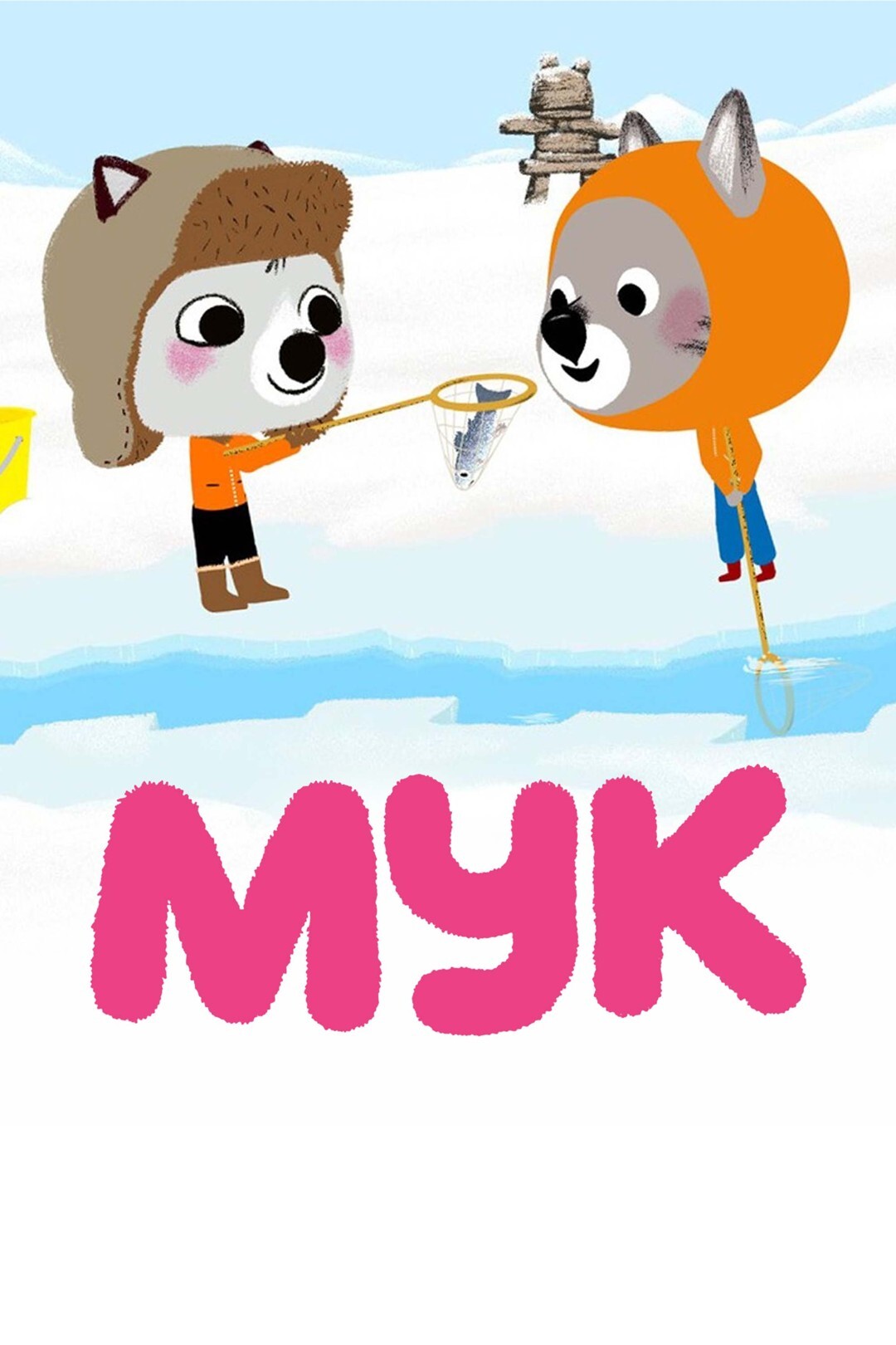 Постеры - Мук