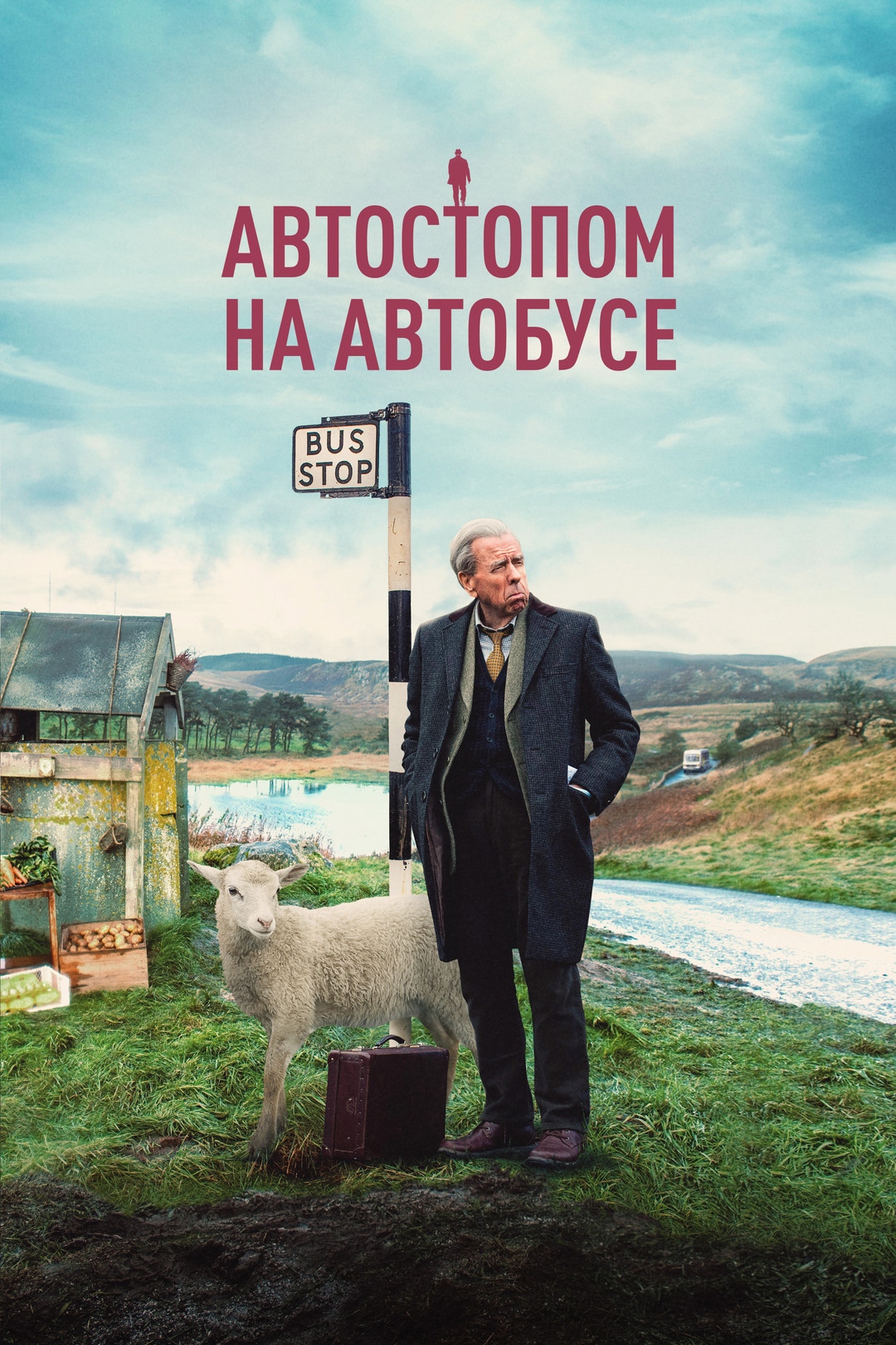 Актёры - Автостопом на автобусе