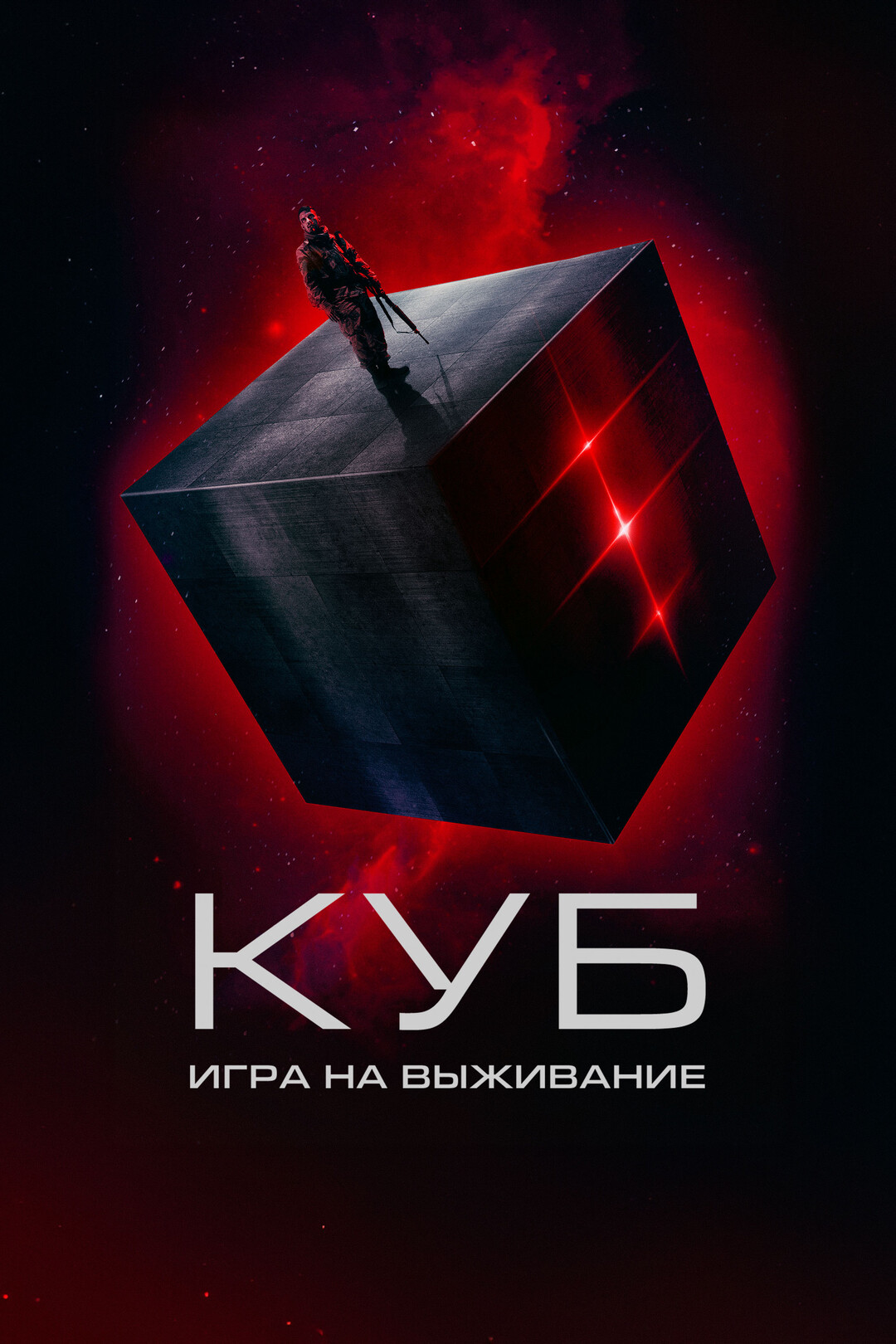 Постеры - Куб: Игра на выживание