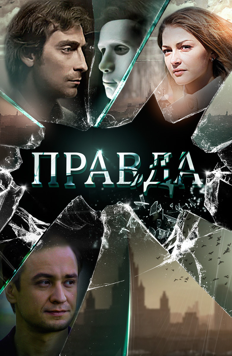 Pravda (movie, 2019)
