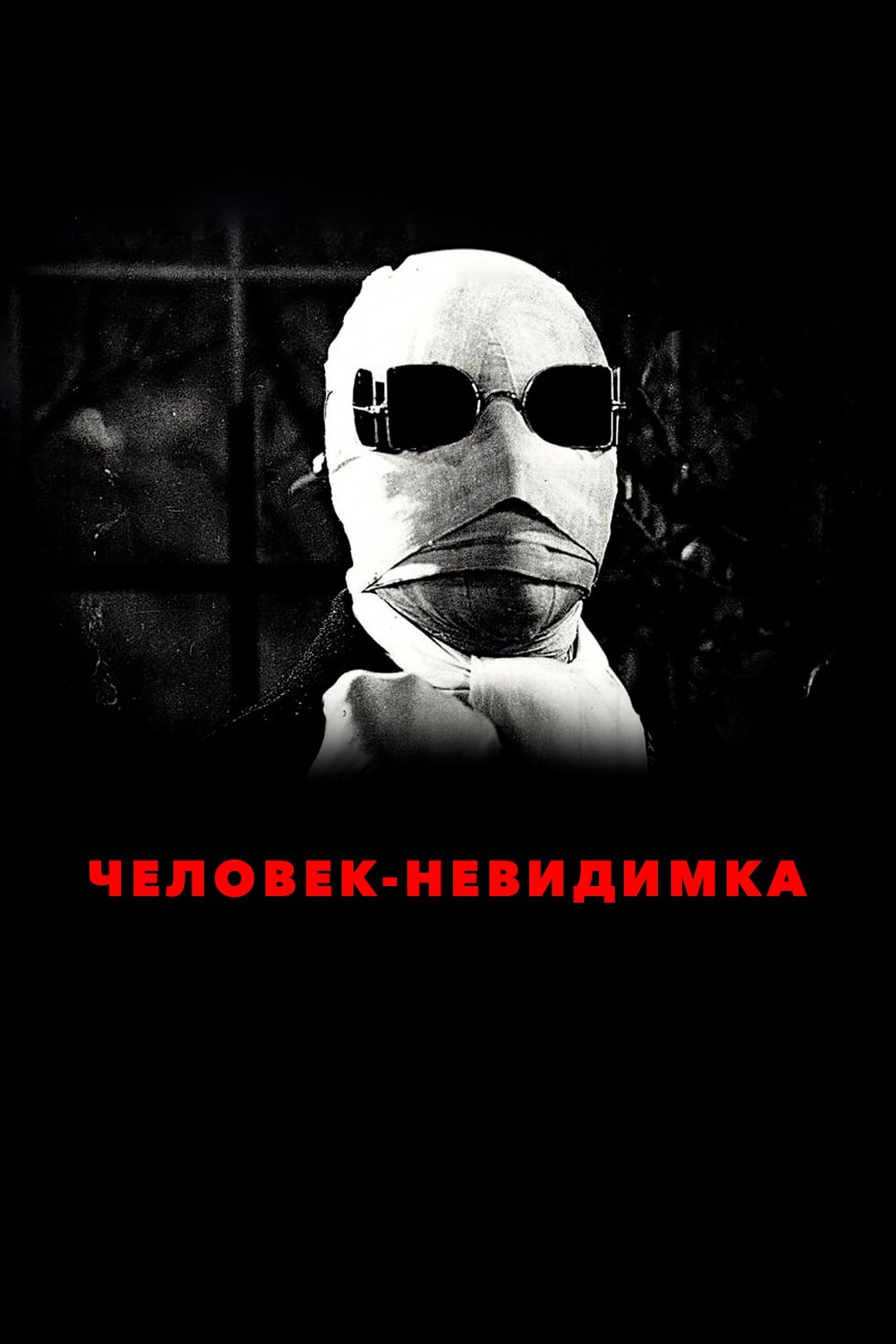 Актёры - Человек-невидимка