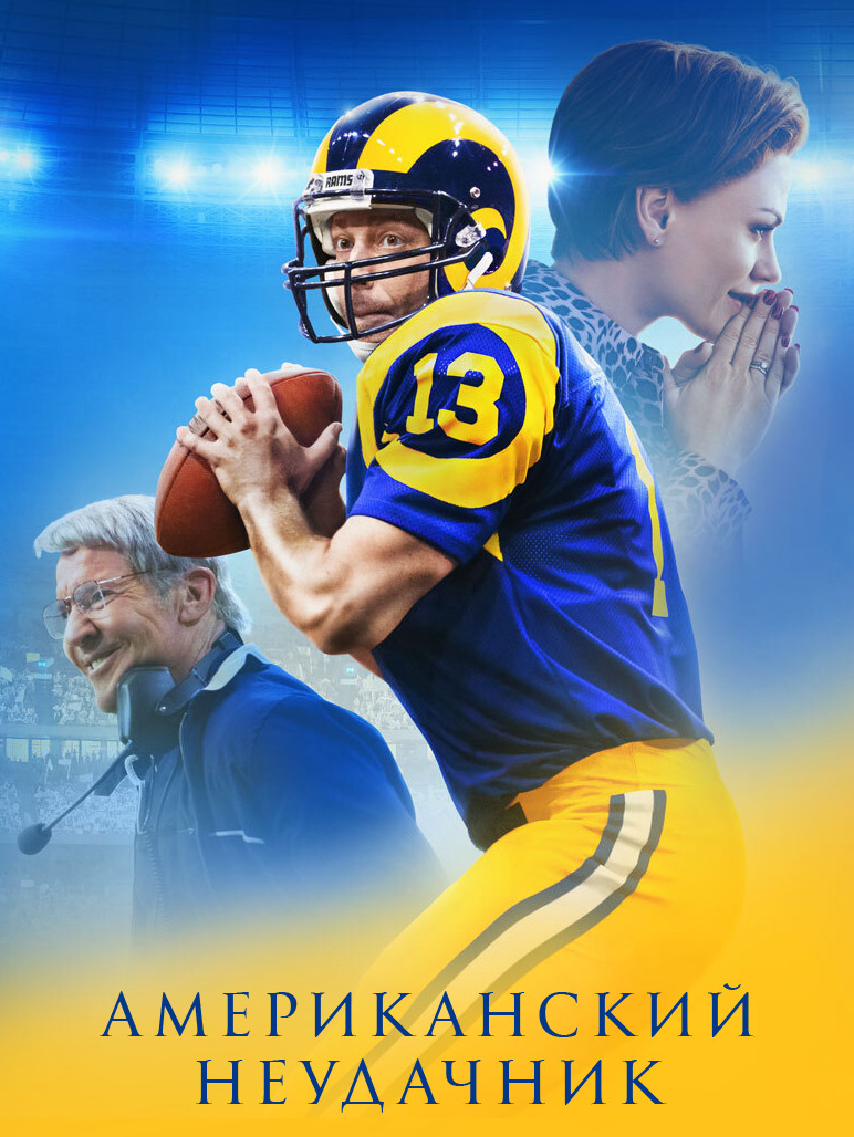 Американский неудачник (фильм, 2021)