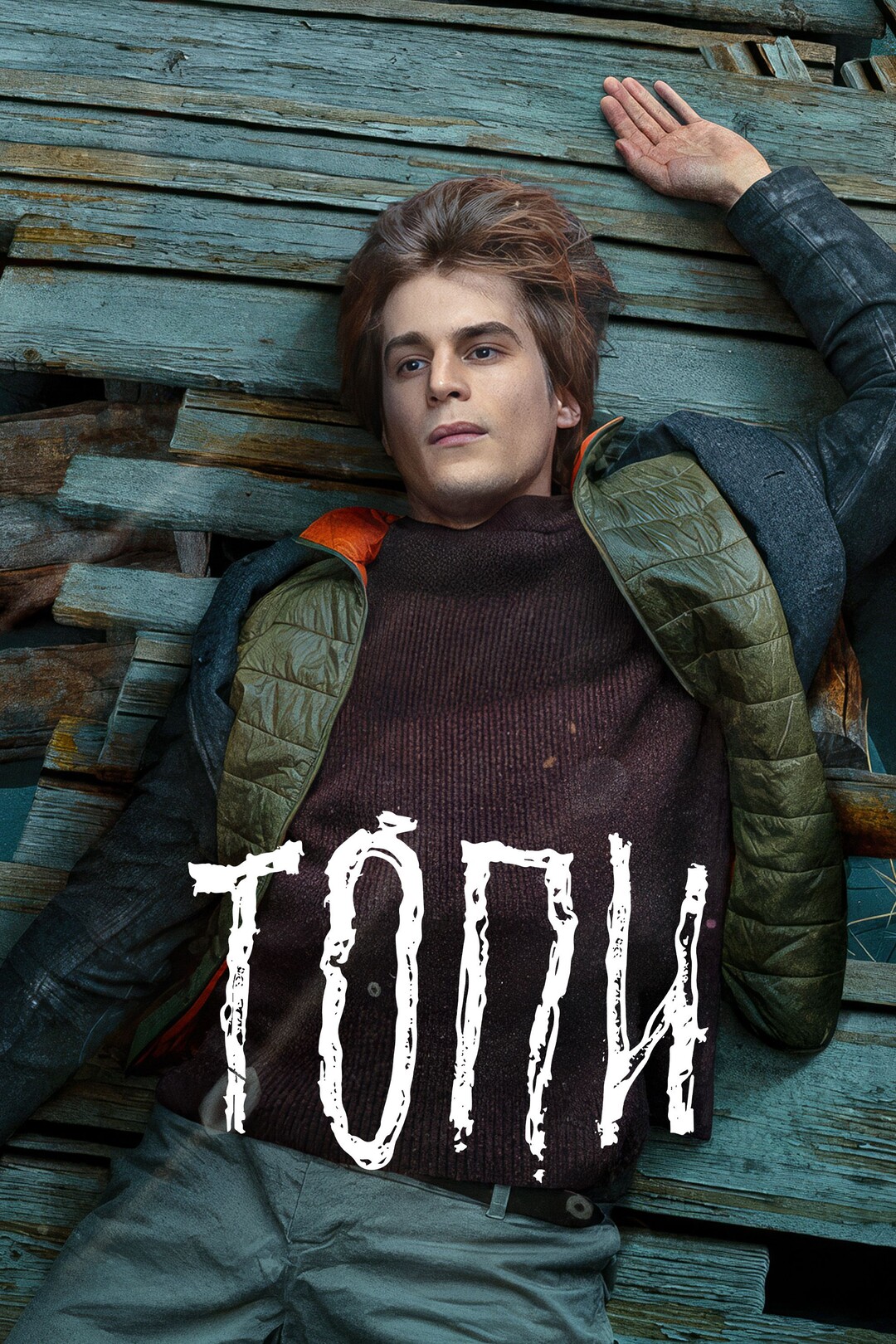 The Swamp (mini-series, 2021)