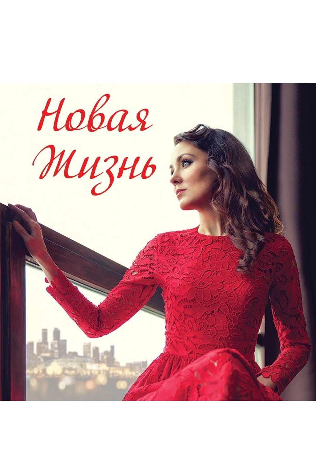 A New Life (movie, 2020)