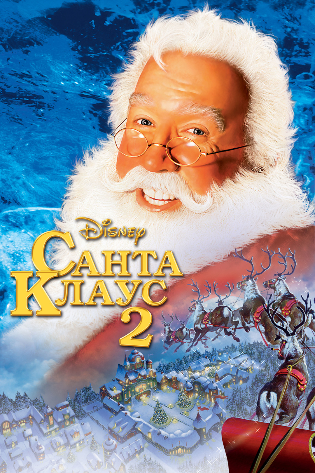 Санта Клаус 2 (фильм, 2002)