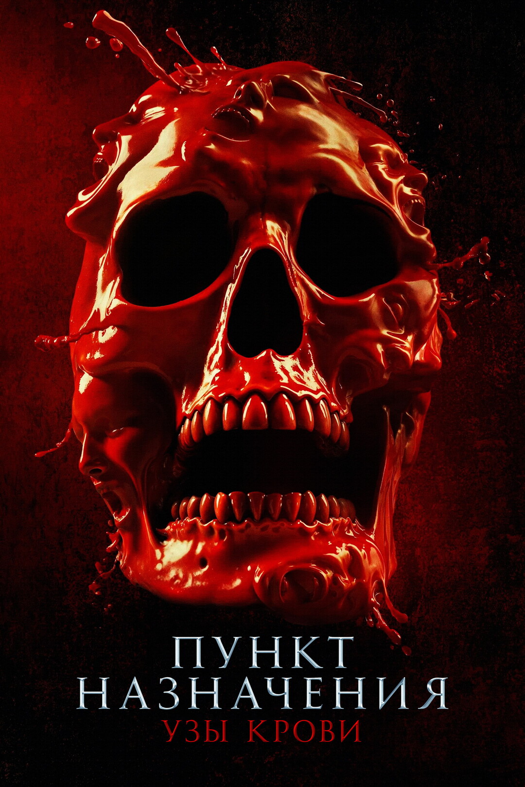 Актёры - Пункт назначения: Узы крови