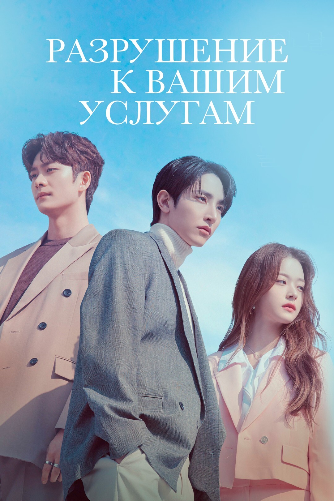 Разрушение к вашим услугам (сериал, 2021)