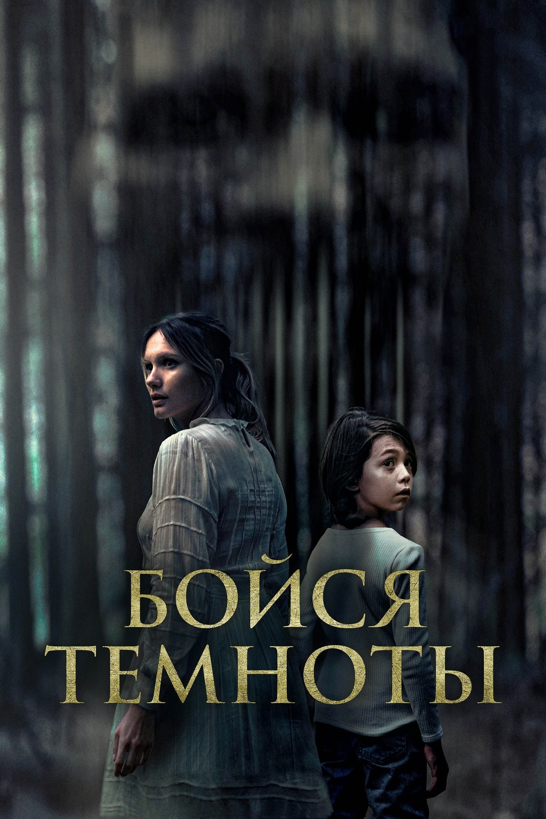 Бойся темноты (фильм, 2021)