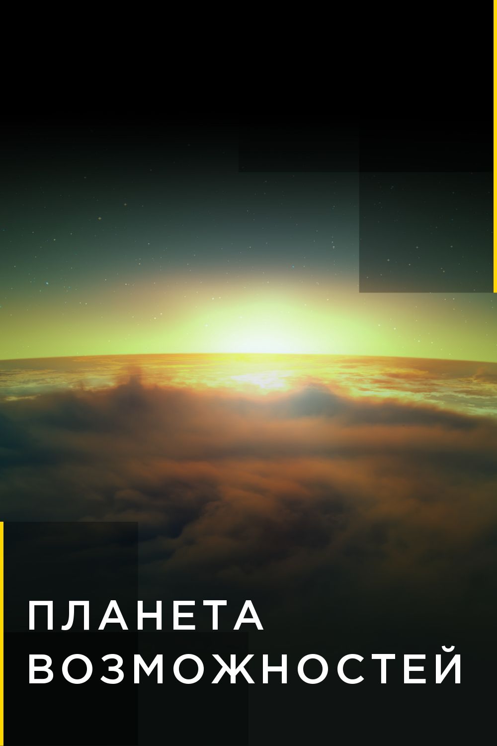 Posters - Planet Possible