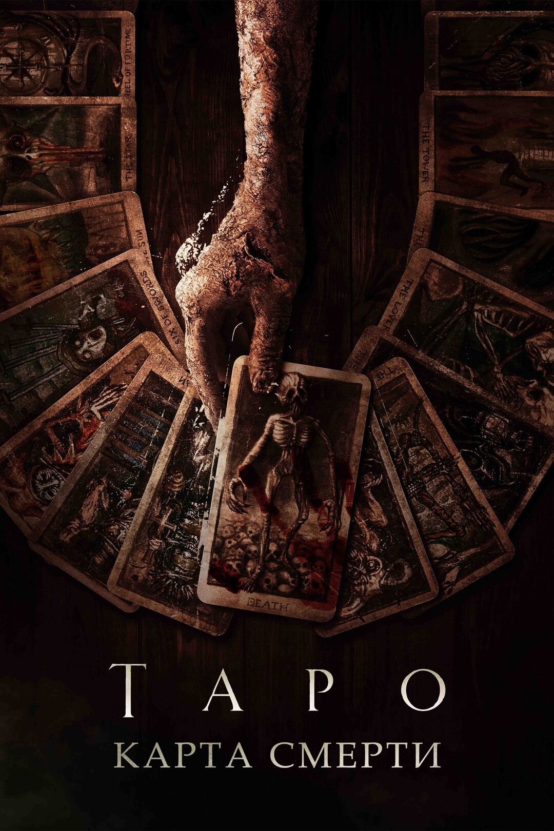 Постеры - Таро: Карта смерти