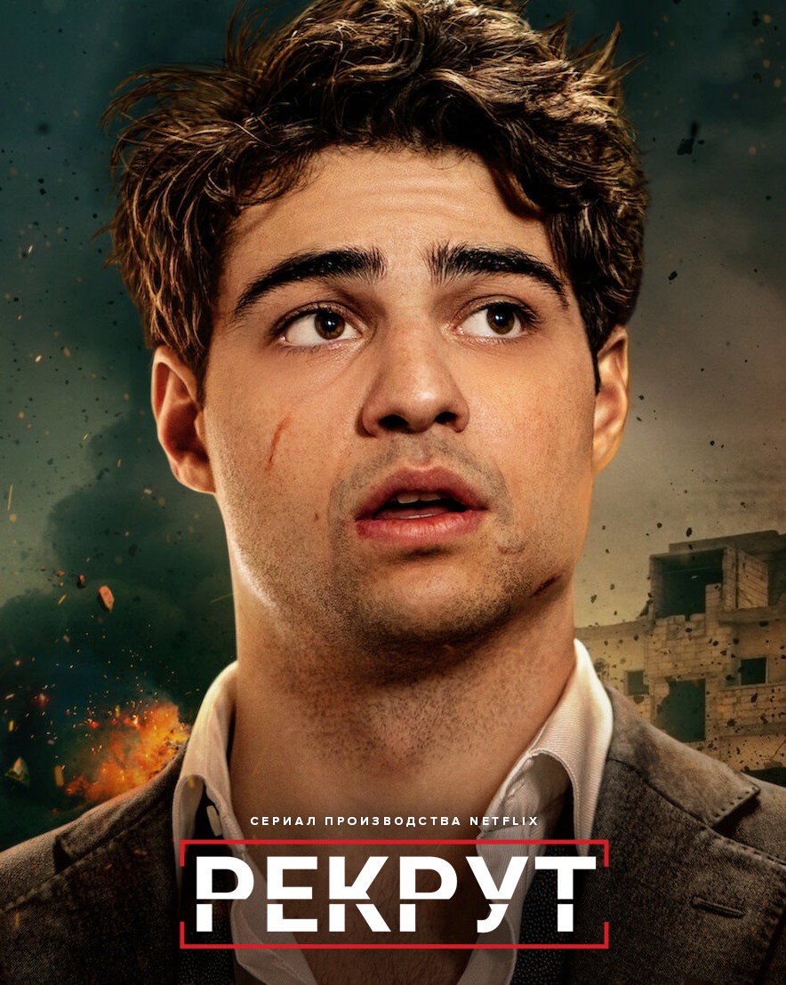Рекрут (сериал, 2022 – 2025)