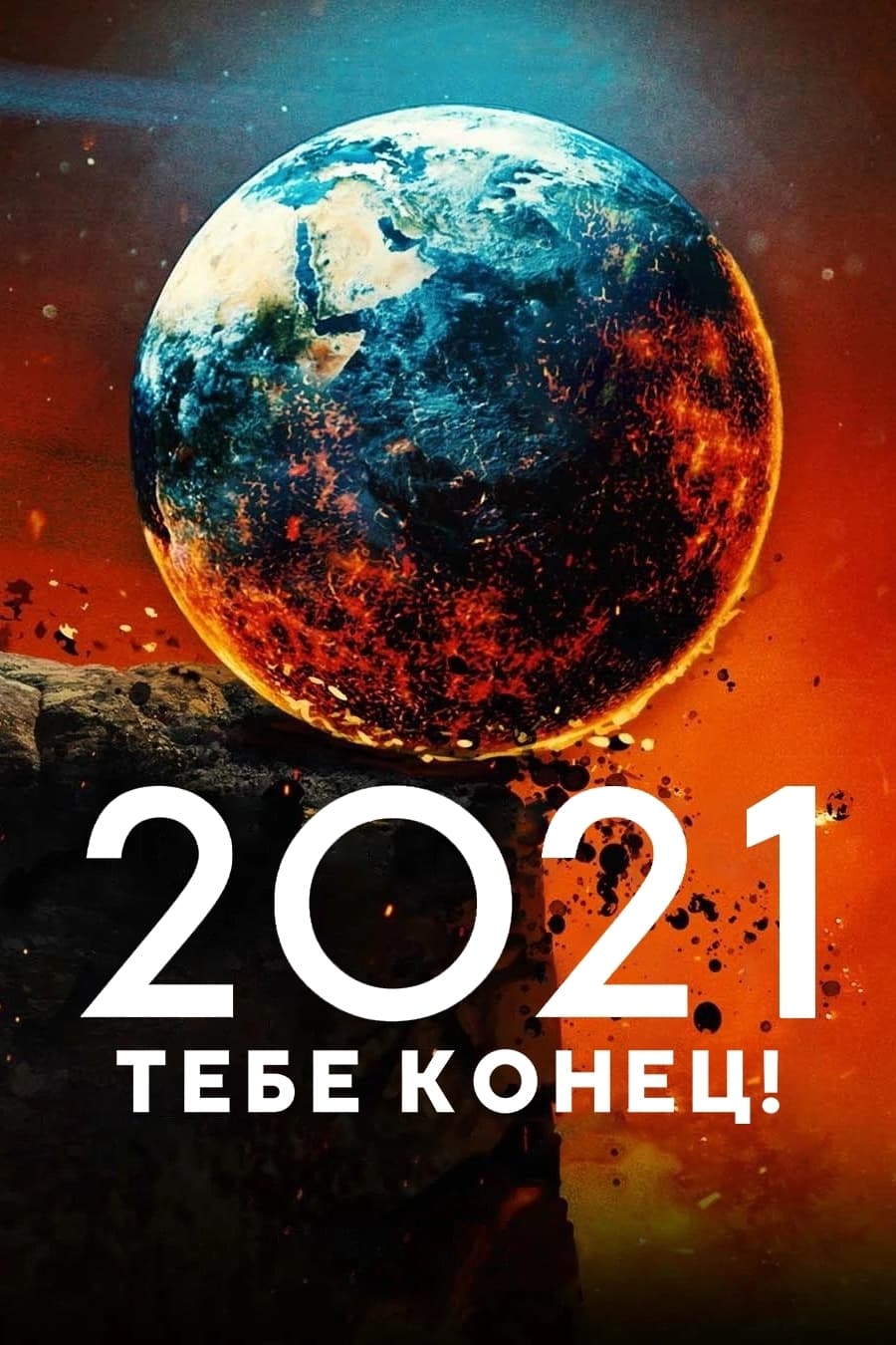 Фото - 2021, тебе конец!