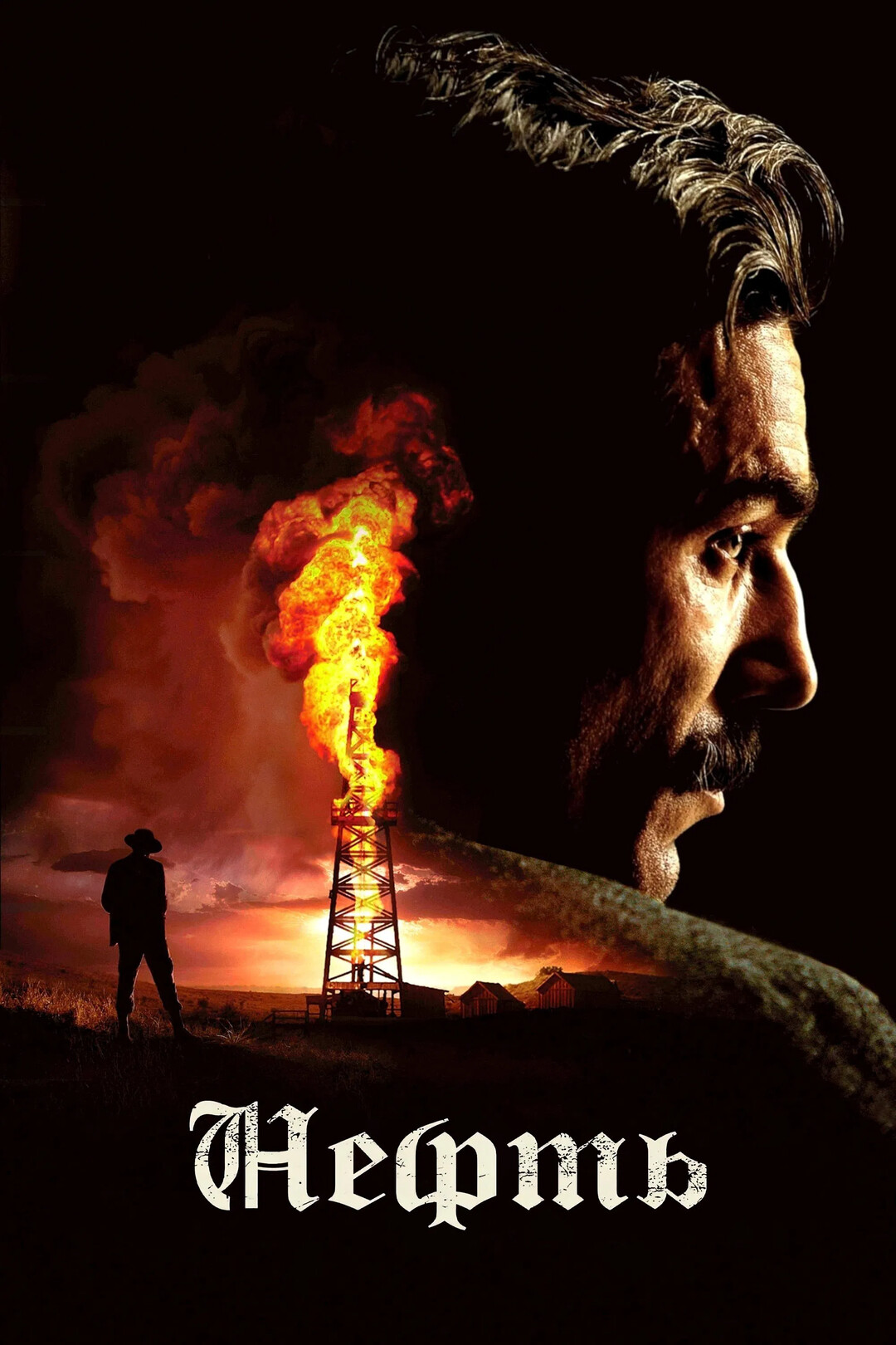 Нефть (фильм, 2007) — актеры, трейлер, фото