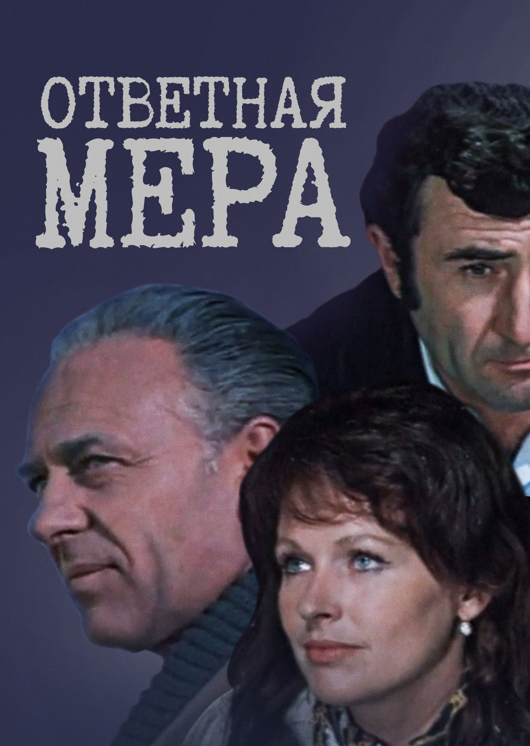 Otvetnaya mera (movie, 1974)