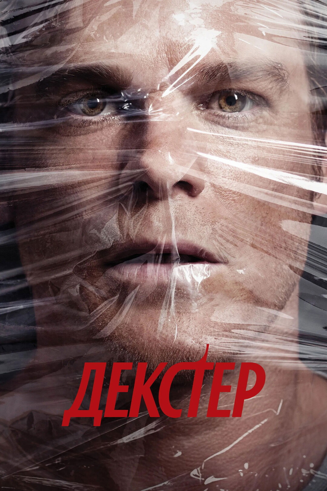 Саундтрек - Декстер