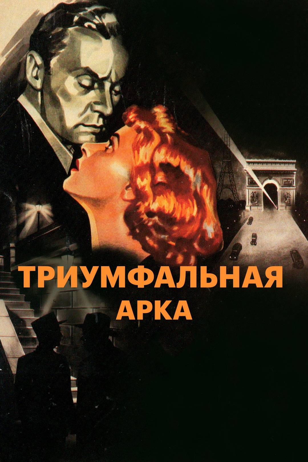 Триумфальная арка фильм 1948