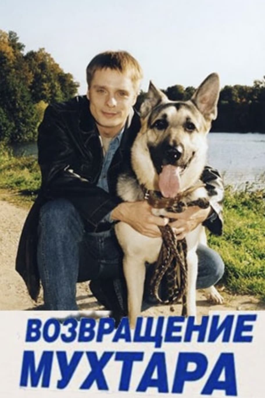 Возвращение Мухтара (сериал, 2004 – 2019)