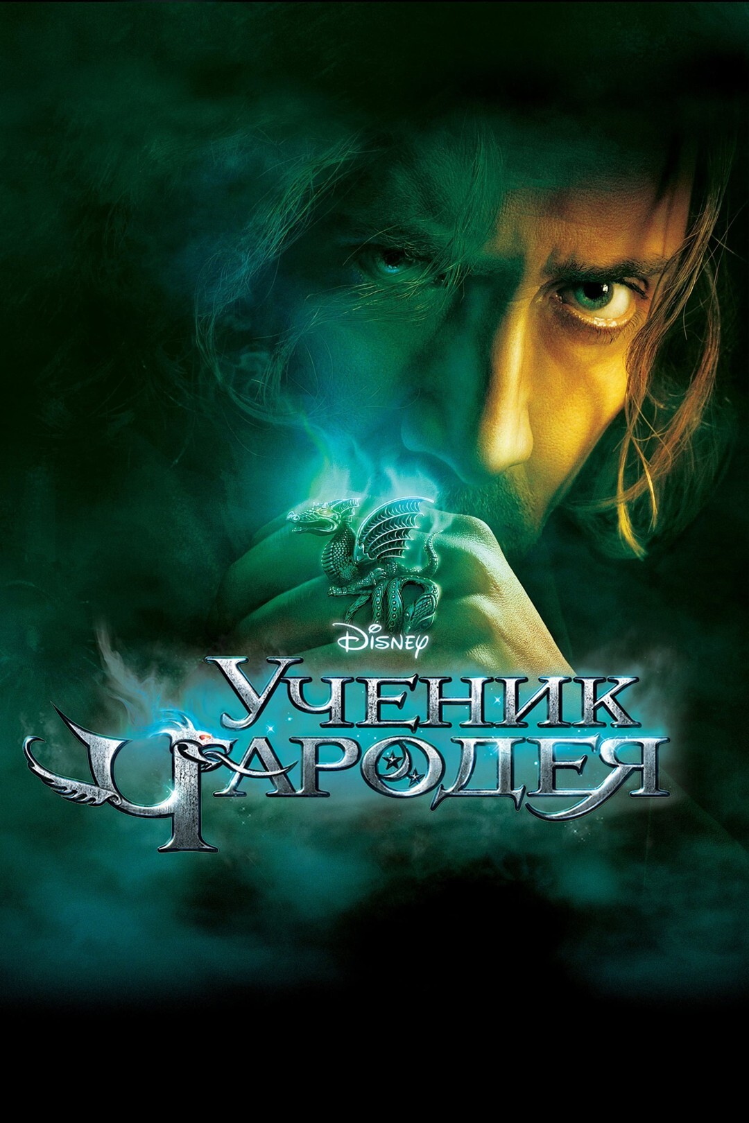 Ученик чародея (фильм, 2010)