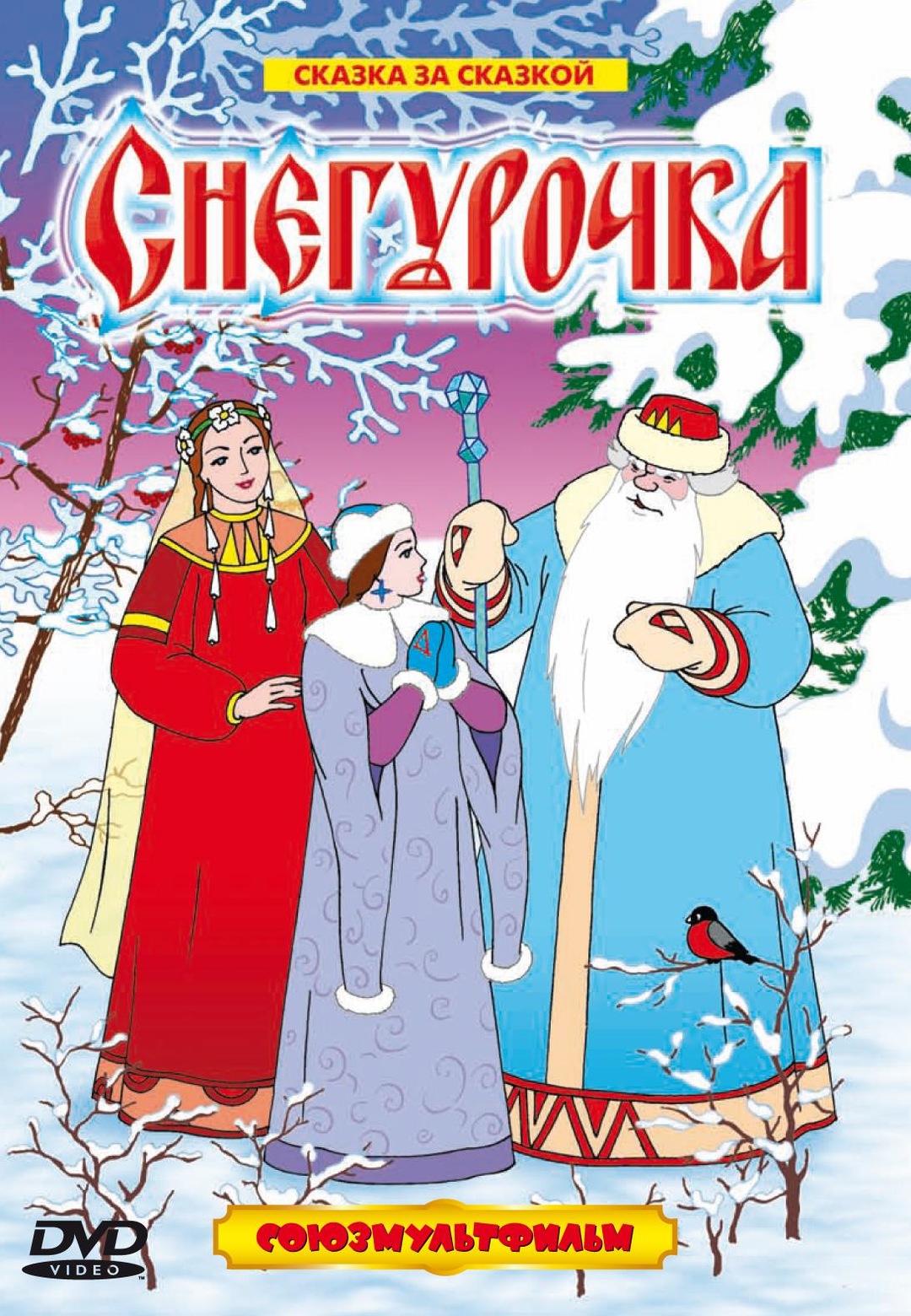 The Snow Maiden (animation movie, 1952)