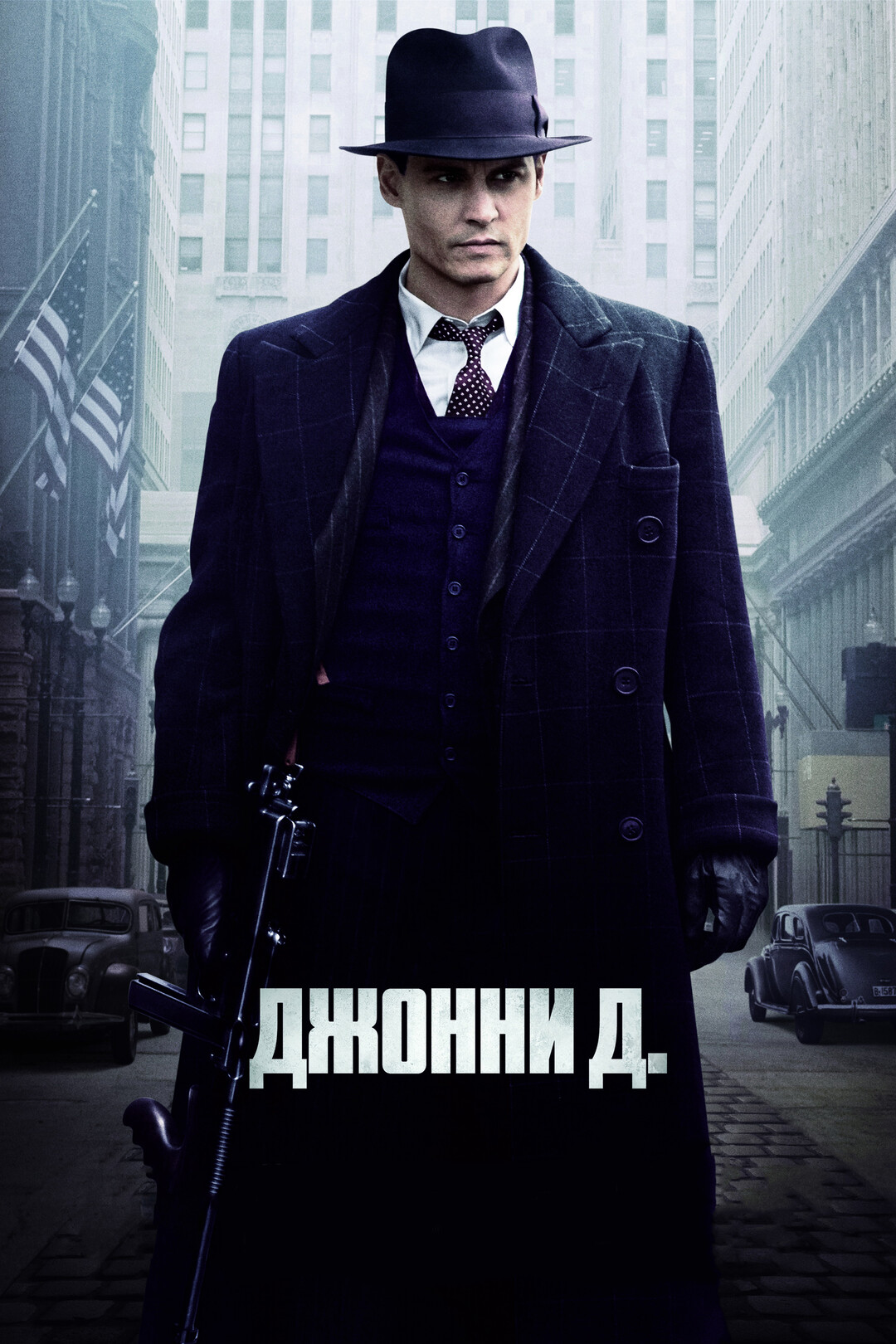 Джонни Д. (фильм, 2009)