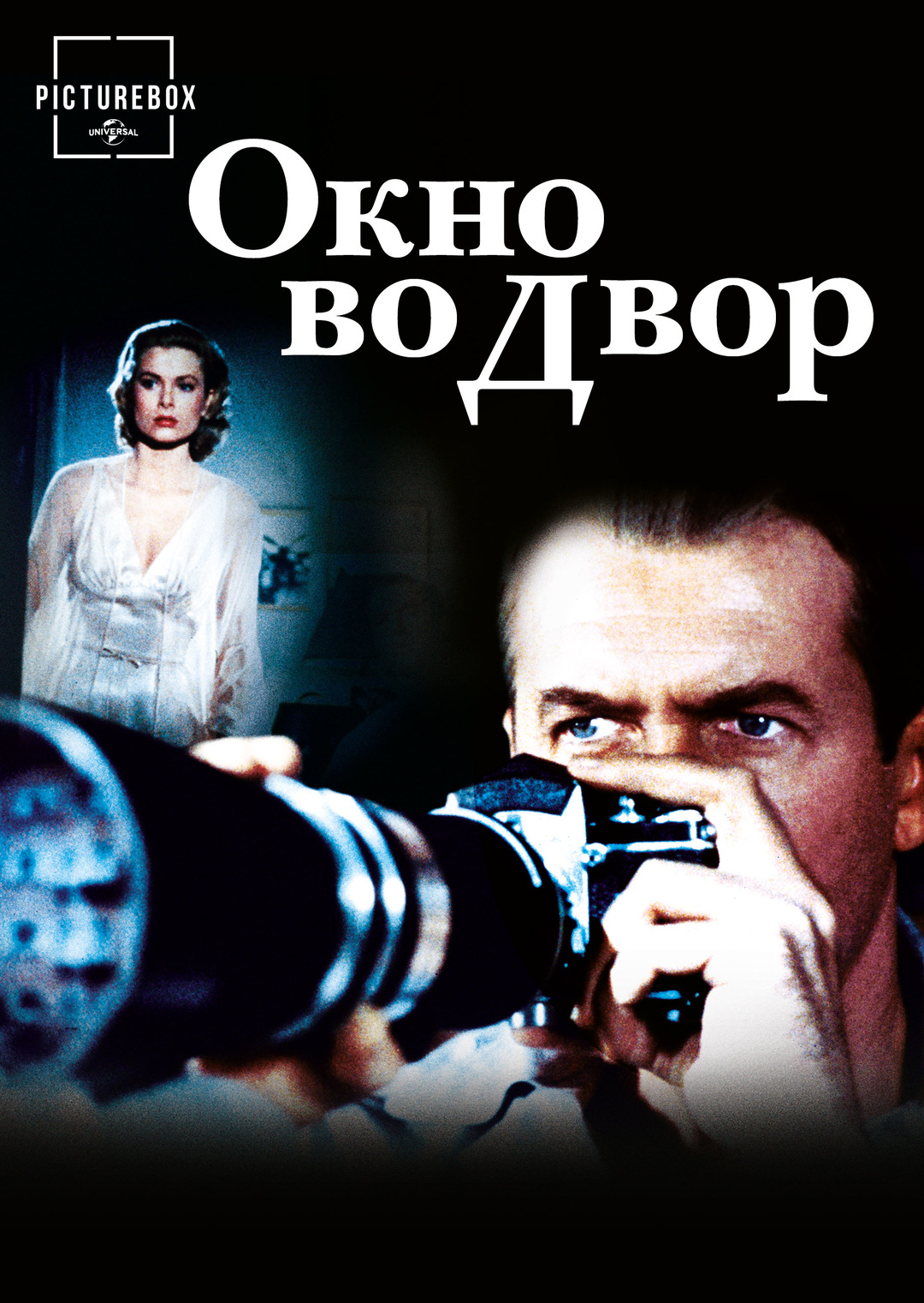Окно во двор (фильм, 1954) — актеры, трейлер, фото