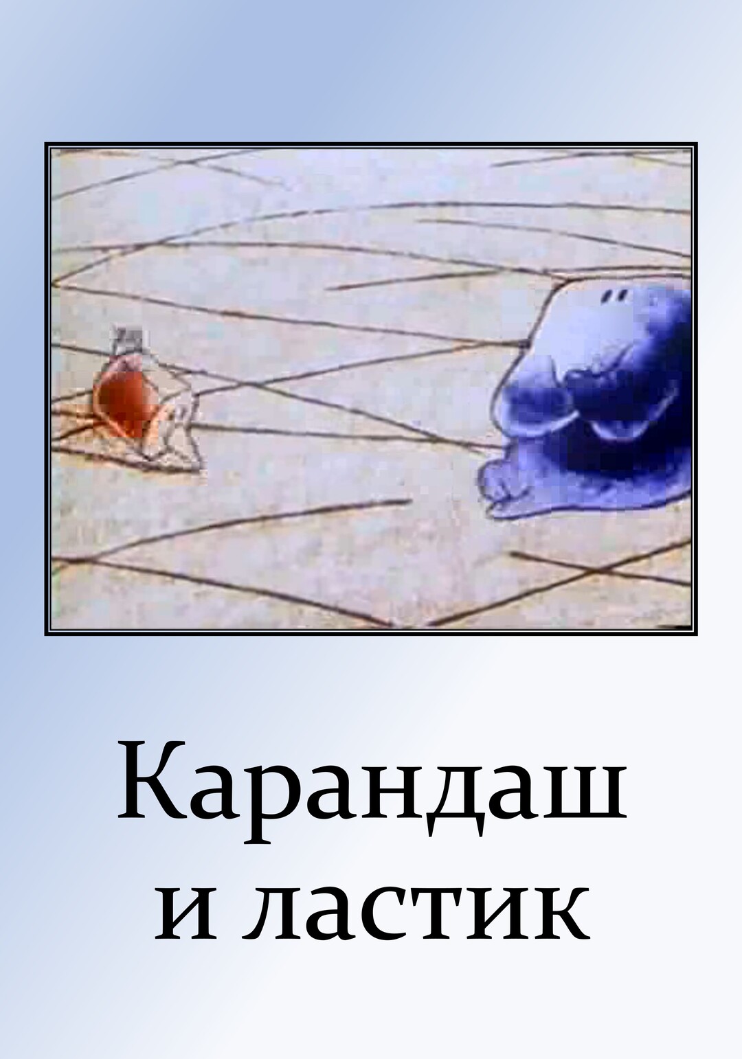 Карандаш и ластик (мультфильм, 1982)
