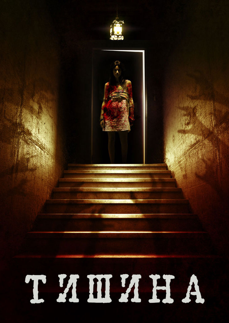 Тишина (фильм, 2014) — актеры, трейлер, фото