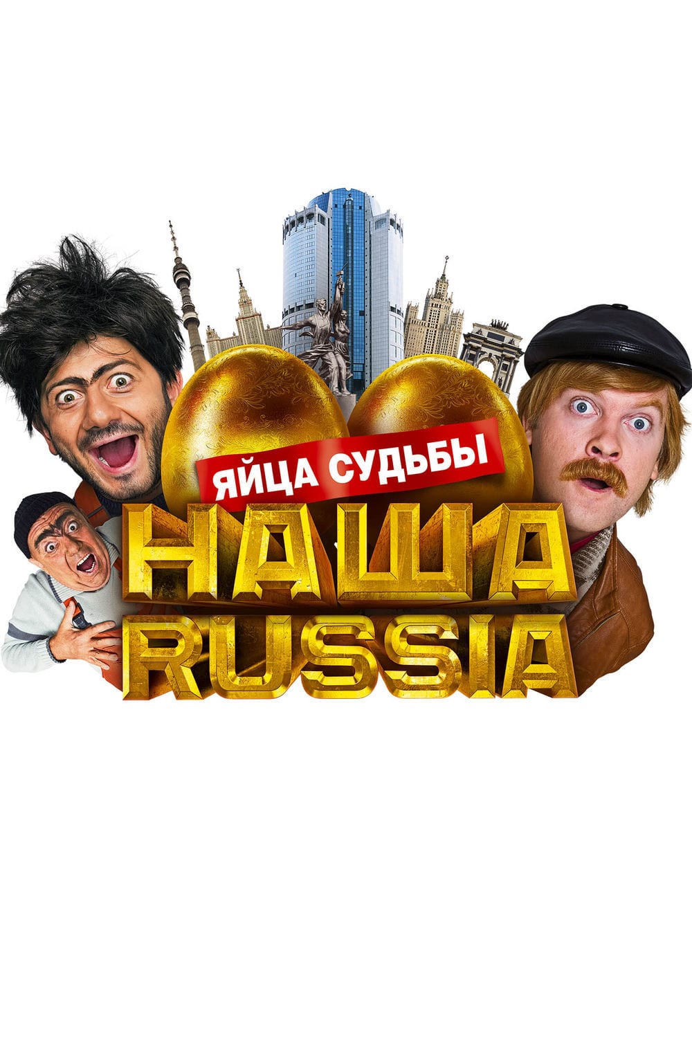 Our Russia. The Balls of Fate (movie, 2010)