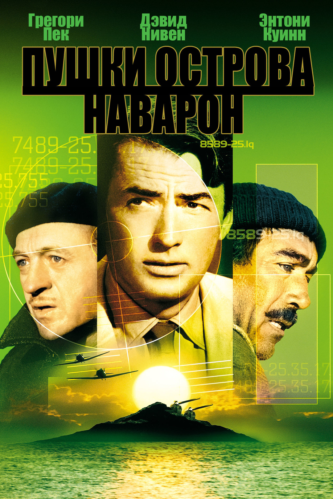 Пушки острова Наварон (фильм, 1961)