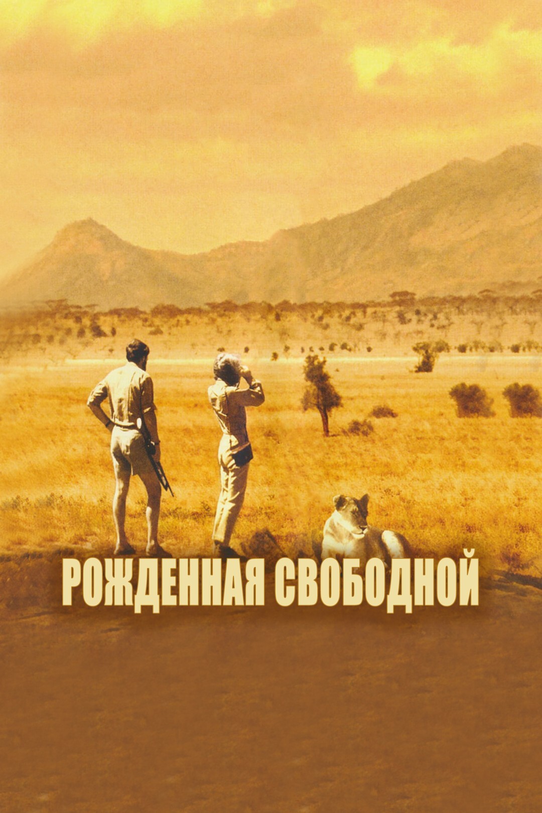 Рожденная свободной (фильм, 1965)