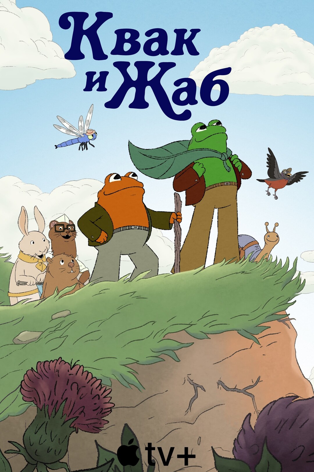 Квак и Жаб (сериал, 2023 – ...)