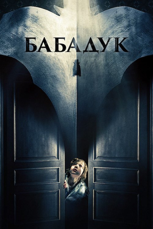 Бабадук (фильм, 2014)
