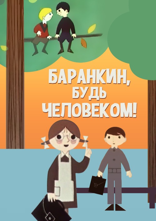 Скриншоты - Баранкин, будь человеком!