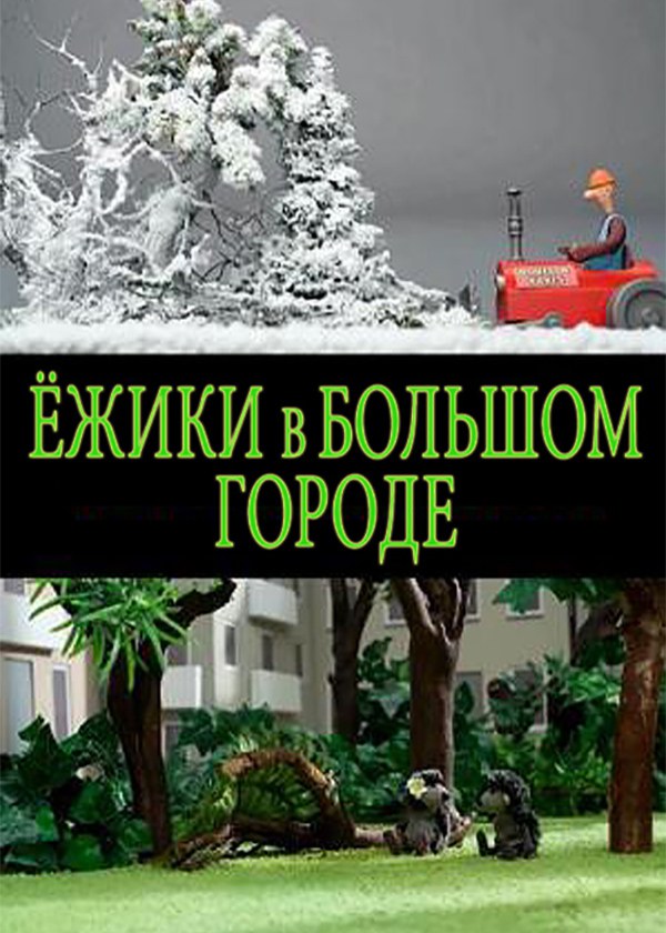 Ёжики в большом городе (мультфильм, 2013)