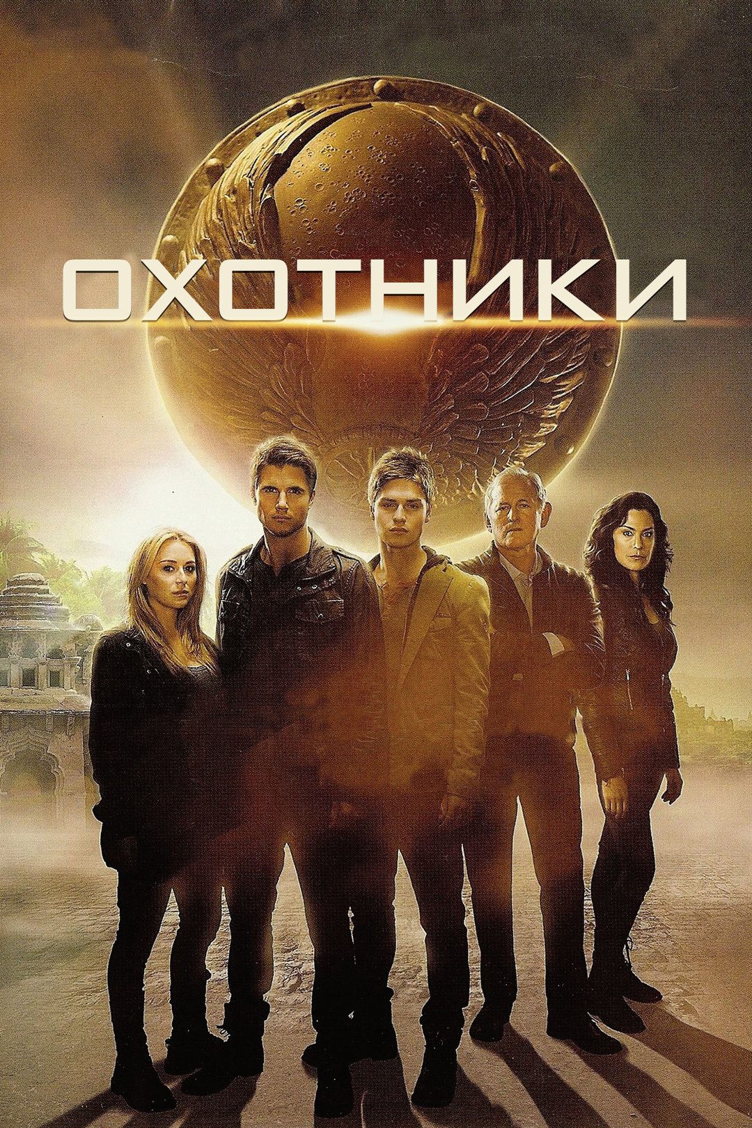 Охотники (фильм, 2013)
