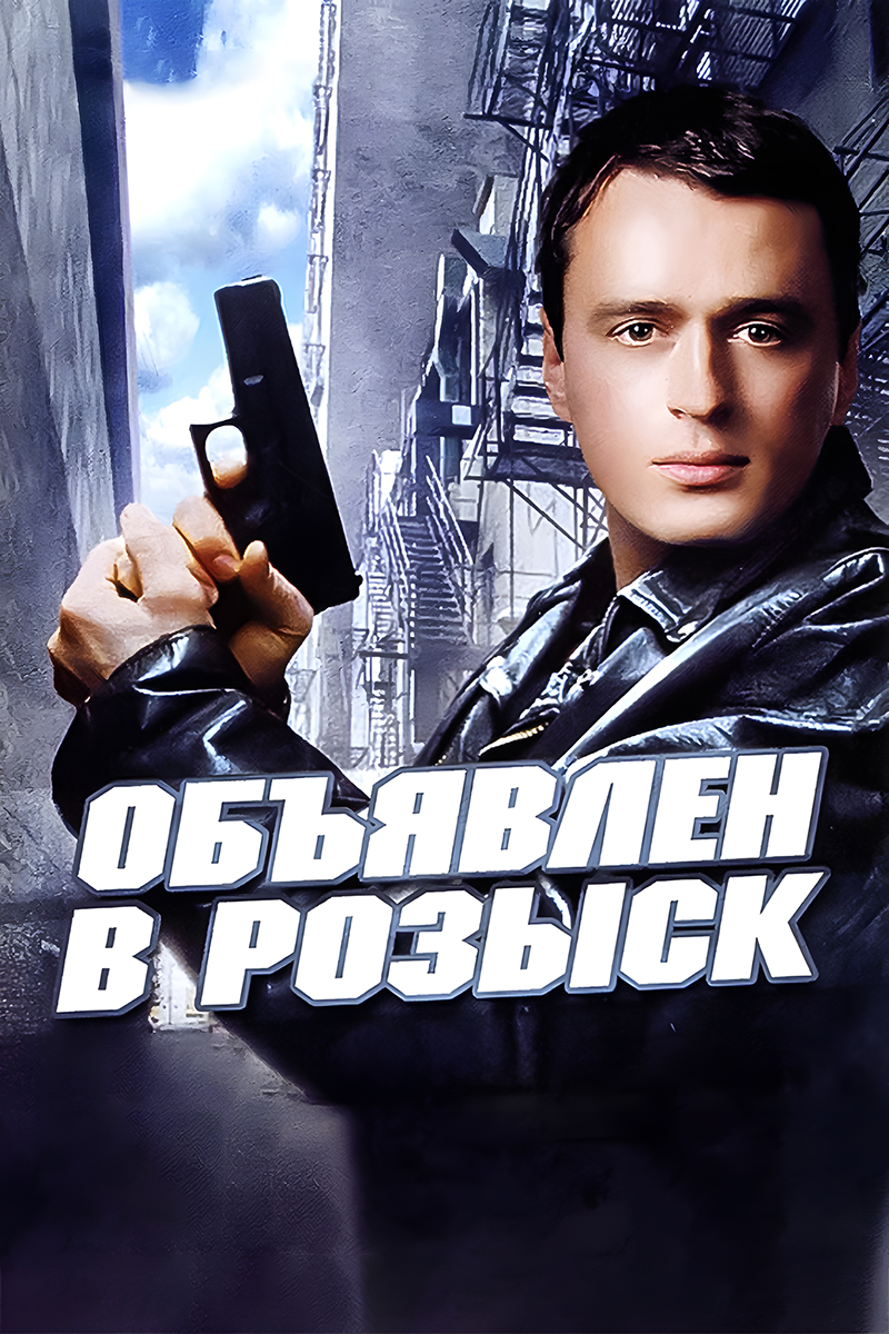 Filming - Obyavlen v rozysk