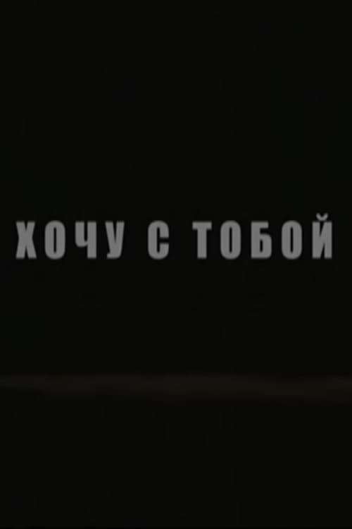 Tag Along (movie, 2009)