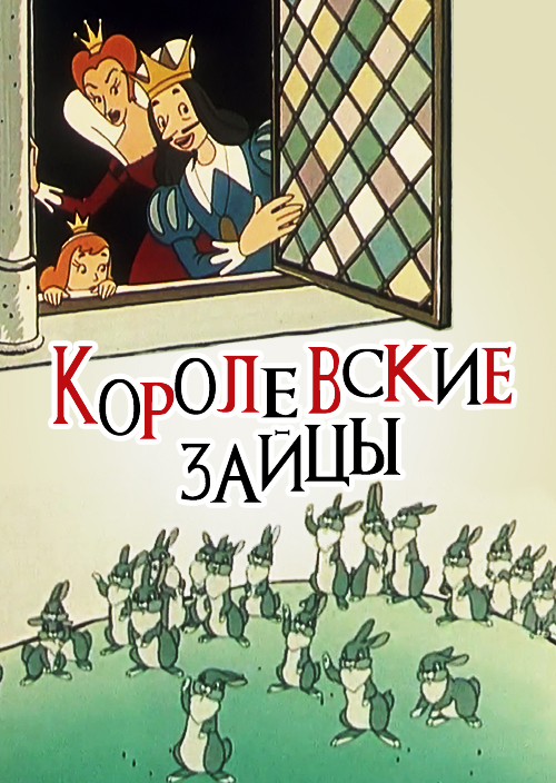 The King's Rabbits (animation movie, 1960)