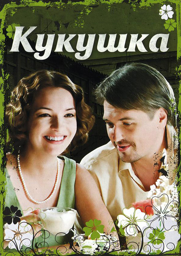 Kukushka (mini-series, 2010)