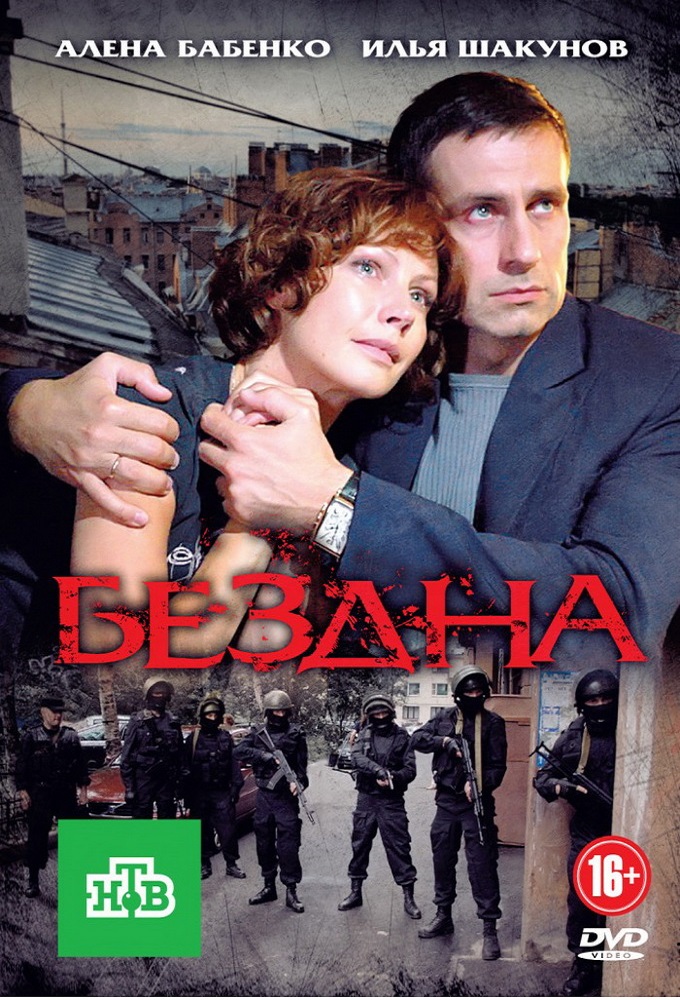Bezdna (series, 2013)