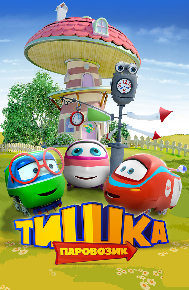 Паровозик Тишка (сериал, 2012 – 2017)