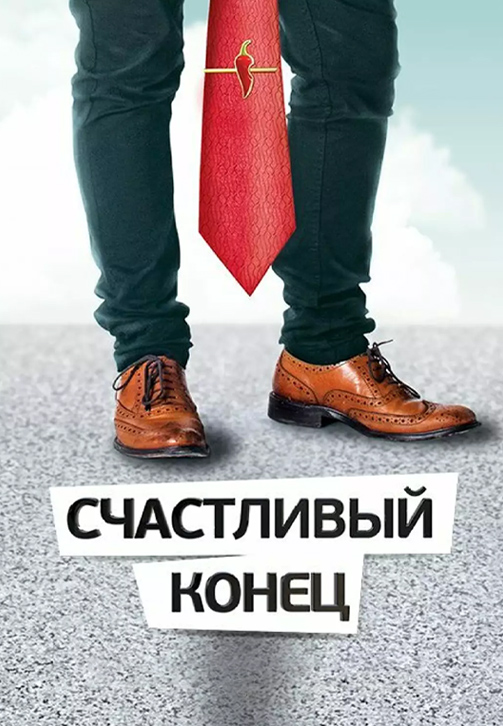 Schastlivyy konets (series, 2012)