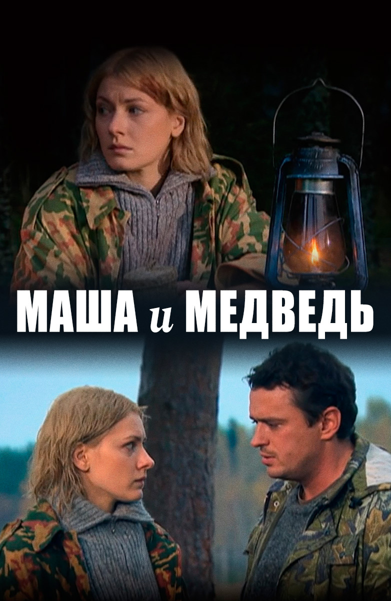 Masha and the Bear (movie, 2013)