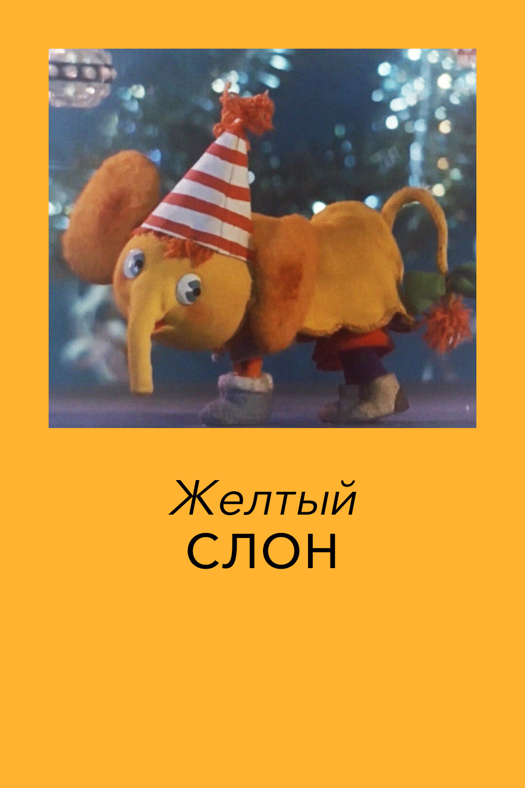 Yellow Elephant (animation movie, 1979)