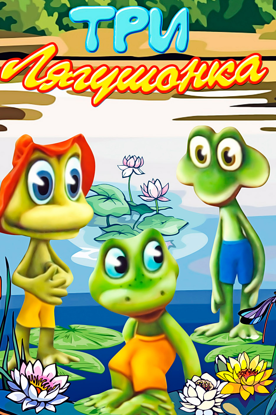 Three Little Froggies #3 (animation movie, 1990)