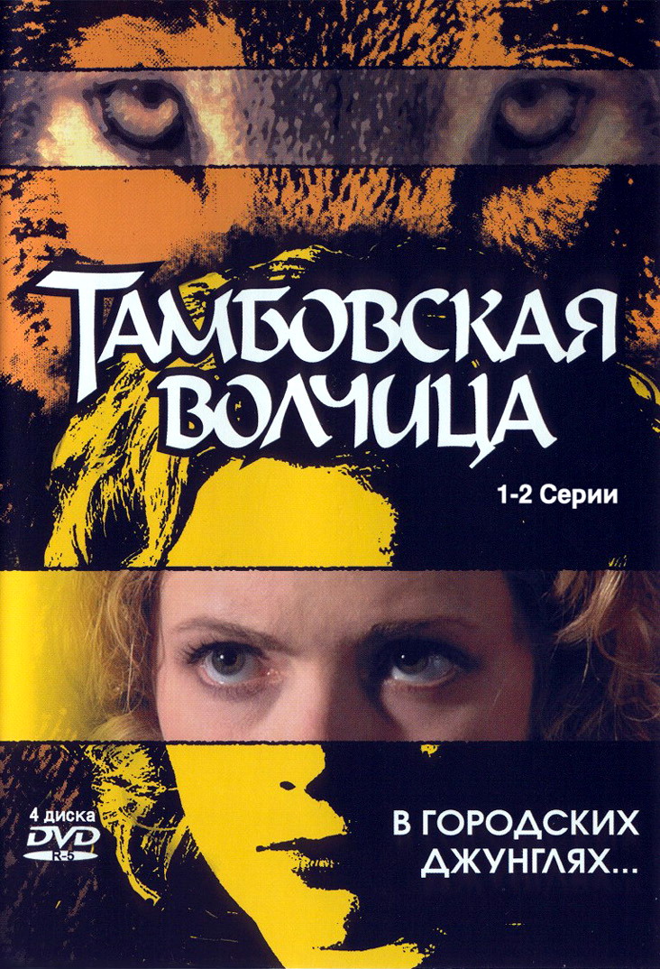 Tambovskaya volchitsa (series, 2005)