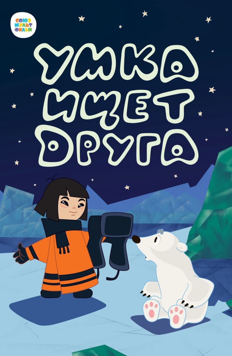 Умка ищет друга (мультфильм, 1970)