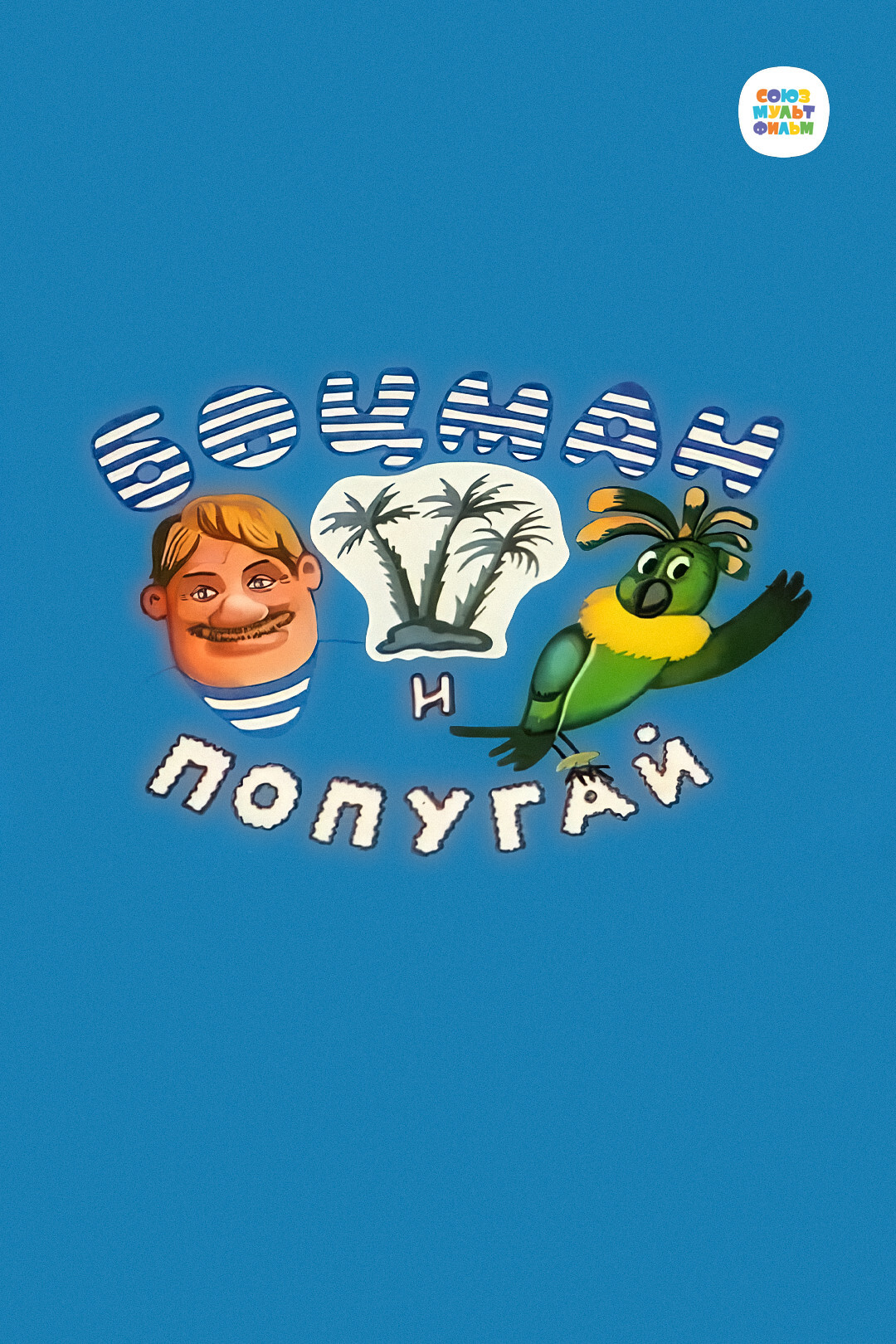 Боцман и попугай (сериал, 1982 – 1986)
