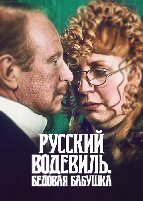 Russkiy vodevil. Bedovaya babushka (movie, 2001)