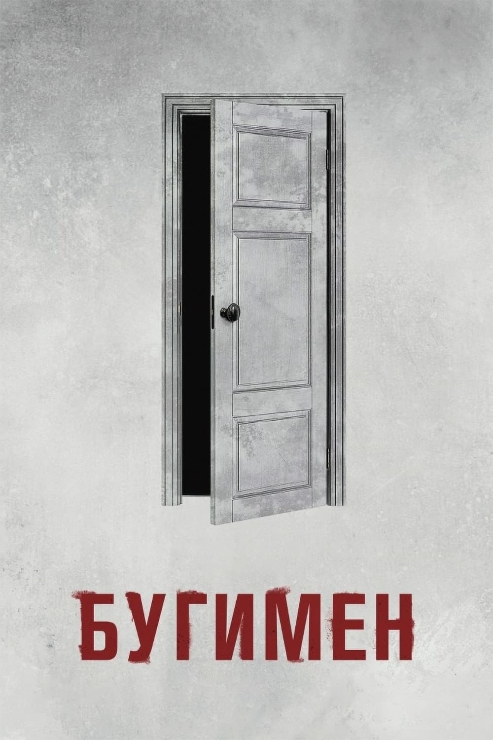 Бугимен (фильм, 2023)